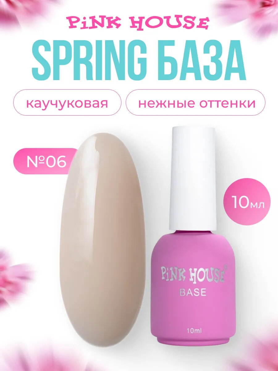 PiNK HOUSE База для ногтей каучуковая камуфлирующая Spring casual 10 мл