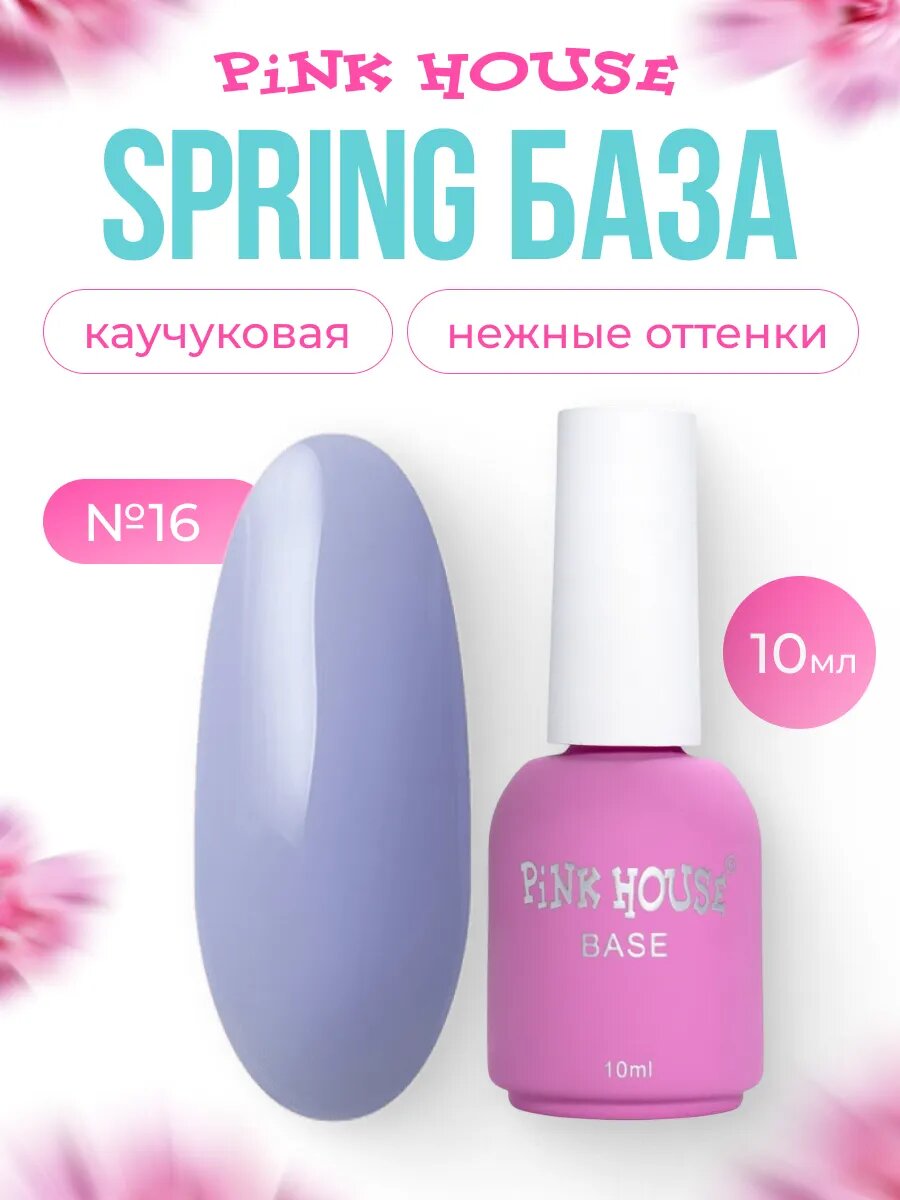 PiNK HOUSE База для ногтей каучуковая камуфлирующая Spring casual 10 мл