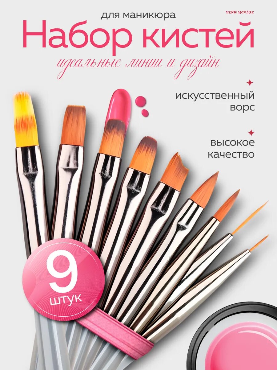 PiNK HOUSE Кисть для маникюра и дизайна ногтей набор кистей для маникюра 9 шт