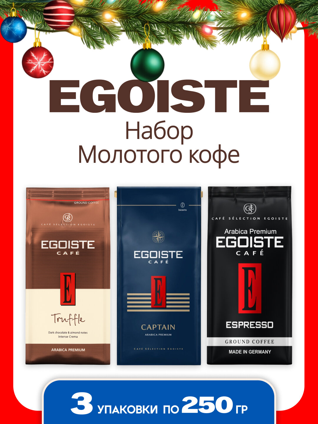 Кофе молотый Egoiste Truffle / Espresso / Captain, набор 3×250 г — молотый кофе Egoiste, набор кофе 3 вкуса