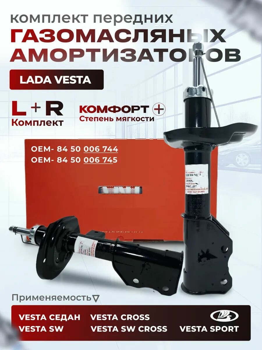 Амортизаторы, передние, газомаслянные, для LADA Vesta, 2 шт.