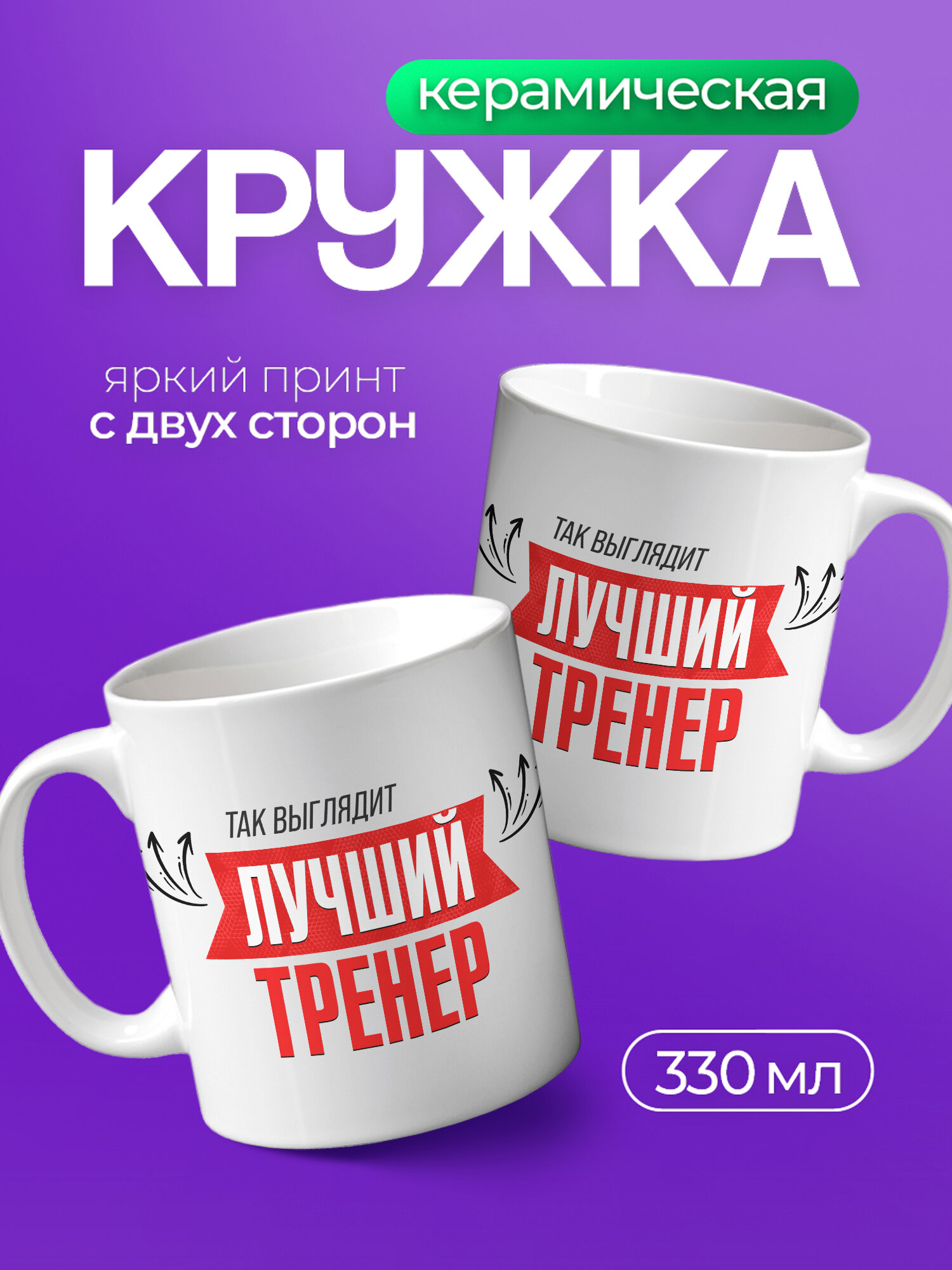 Кружка керамическая PNP NARD, 330 мл, с цветным принтом подарок тренеру