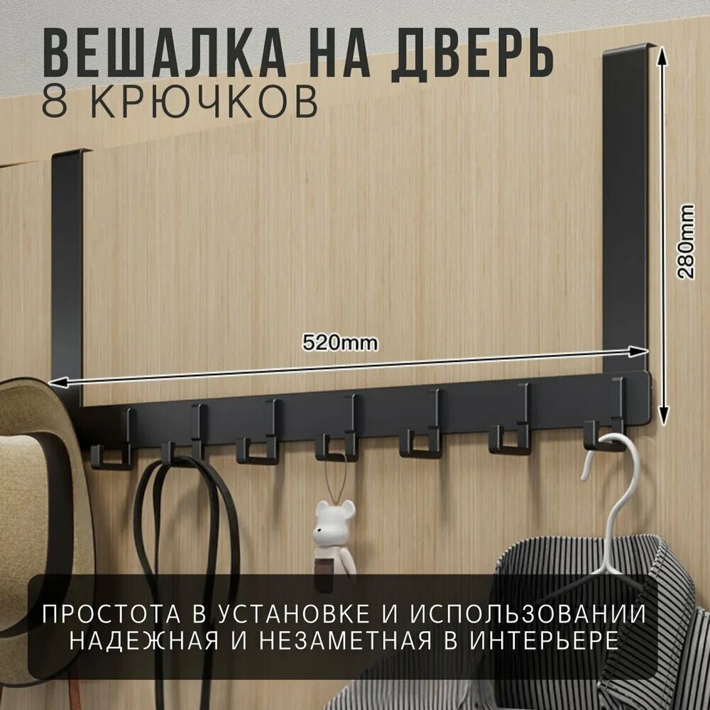 Вешалка на дверь навесная металлическая с крючками для одежды 8