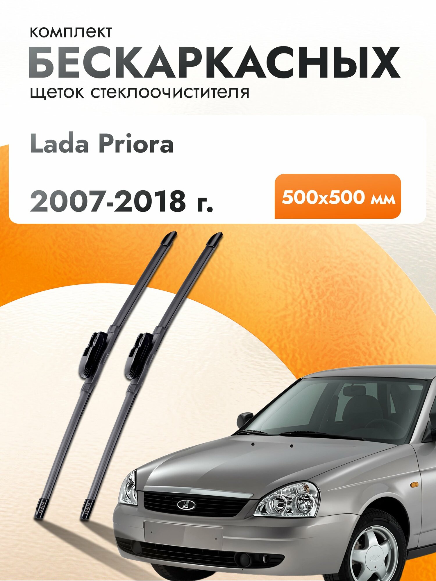 Дворники бескаркасные для Lada Priora / 2007-2018 / Комплект щеток стеклоочистителя 500 500 мм Лада Приора / ВАЗ 2170 2171 2172 21728