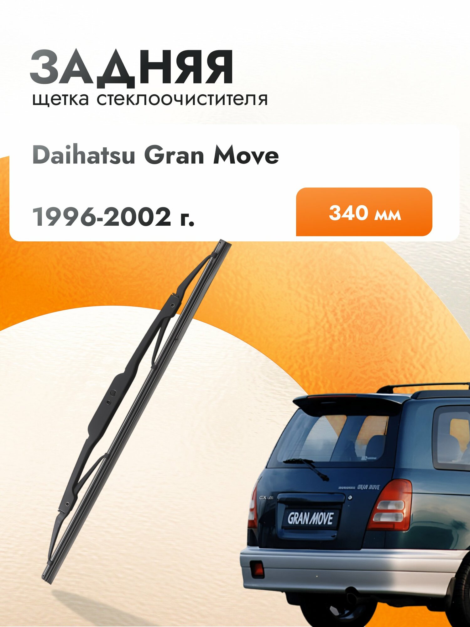 Задний дворник для Daihatsu Gran Move / 1996-2002 / Задняя щетка стеклоочистителя 340 мм Дайхатсу Гран Мув
