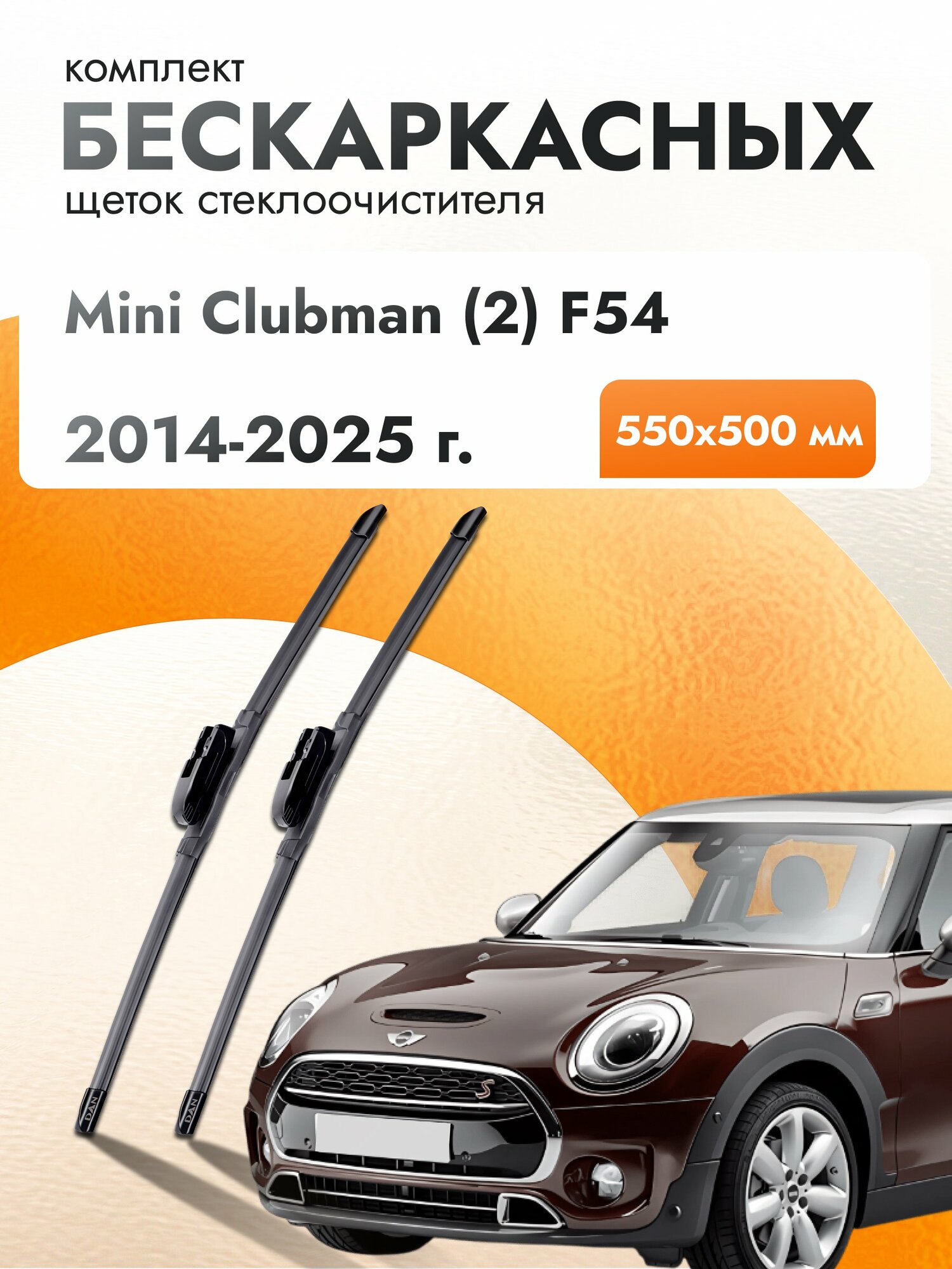 Дворники бескаркасные для Mini Clubman (2) F54 / 2014-2025 / Комплект щеток стеклоочистителя 550 500 мм Мини Клабмен