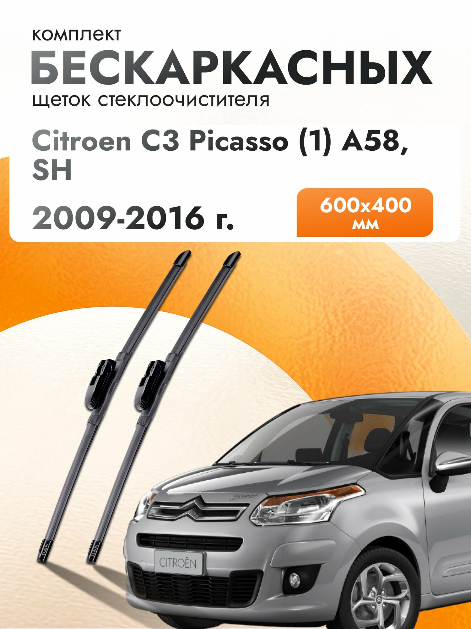 Дворники бескаркасные для Citroen C3 Picasso (1) A58, SH / 2009-2016 / Комплект щеток стеклоочистителя 600 400 мм Ситроен С3 Пикассо