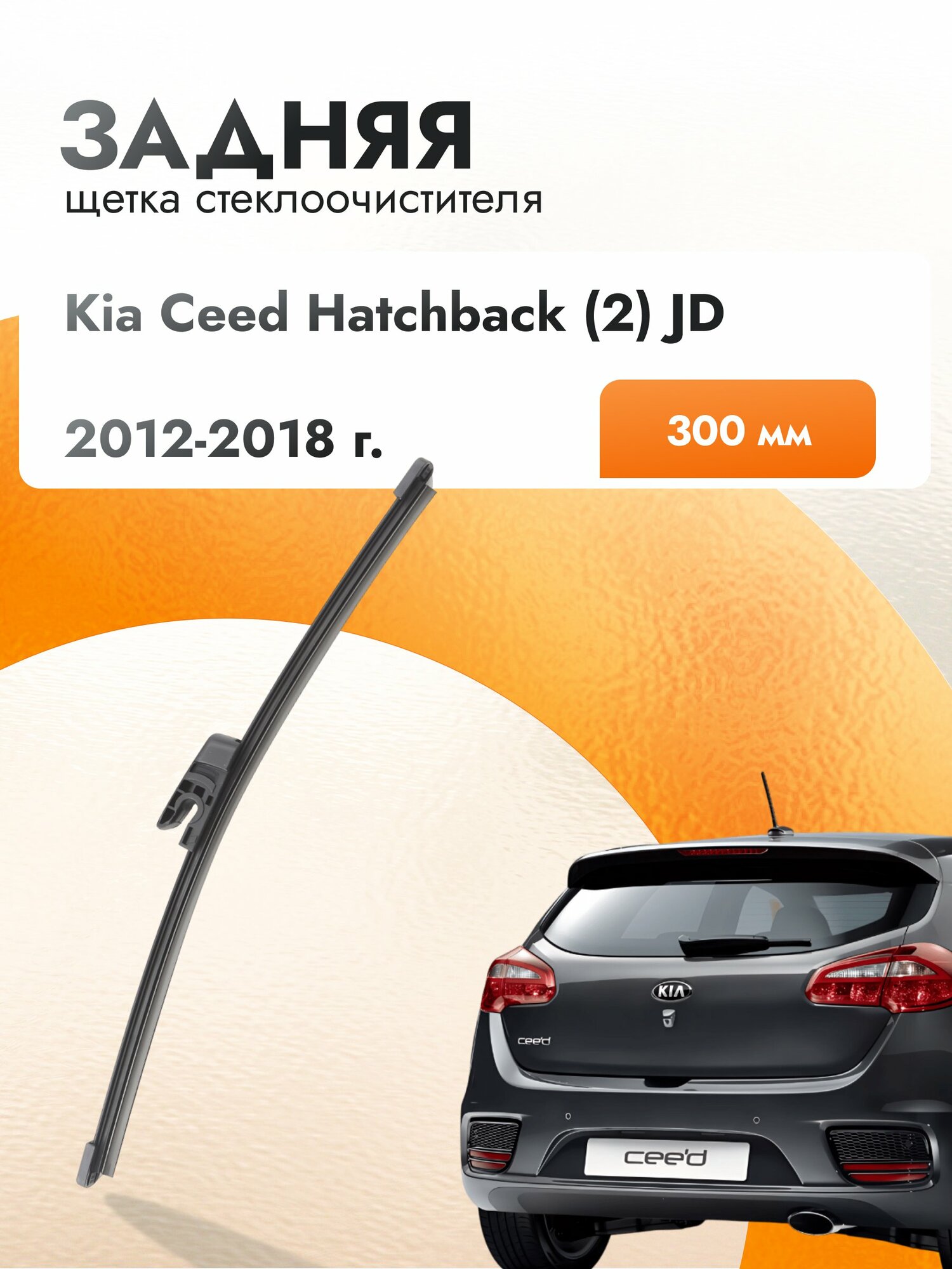 Задний дворник для Kia Ceed (2) JD / 2012-2018 / Задняя щетка стеклоочистителя 300 мм Киа Сид Хэтчбек