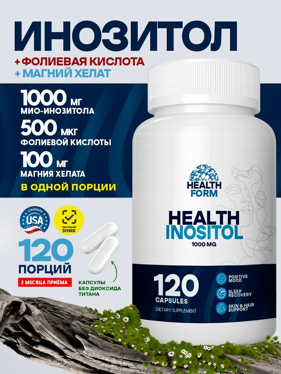 Инозитол 1000 мг + Фолиевая кислота 500 мкг 120 капсул, Health Form Inositol, Для похудения для женщин и мужчин