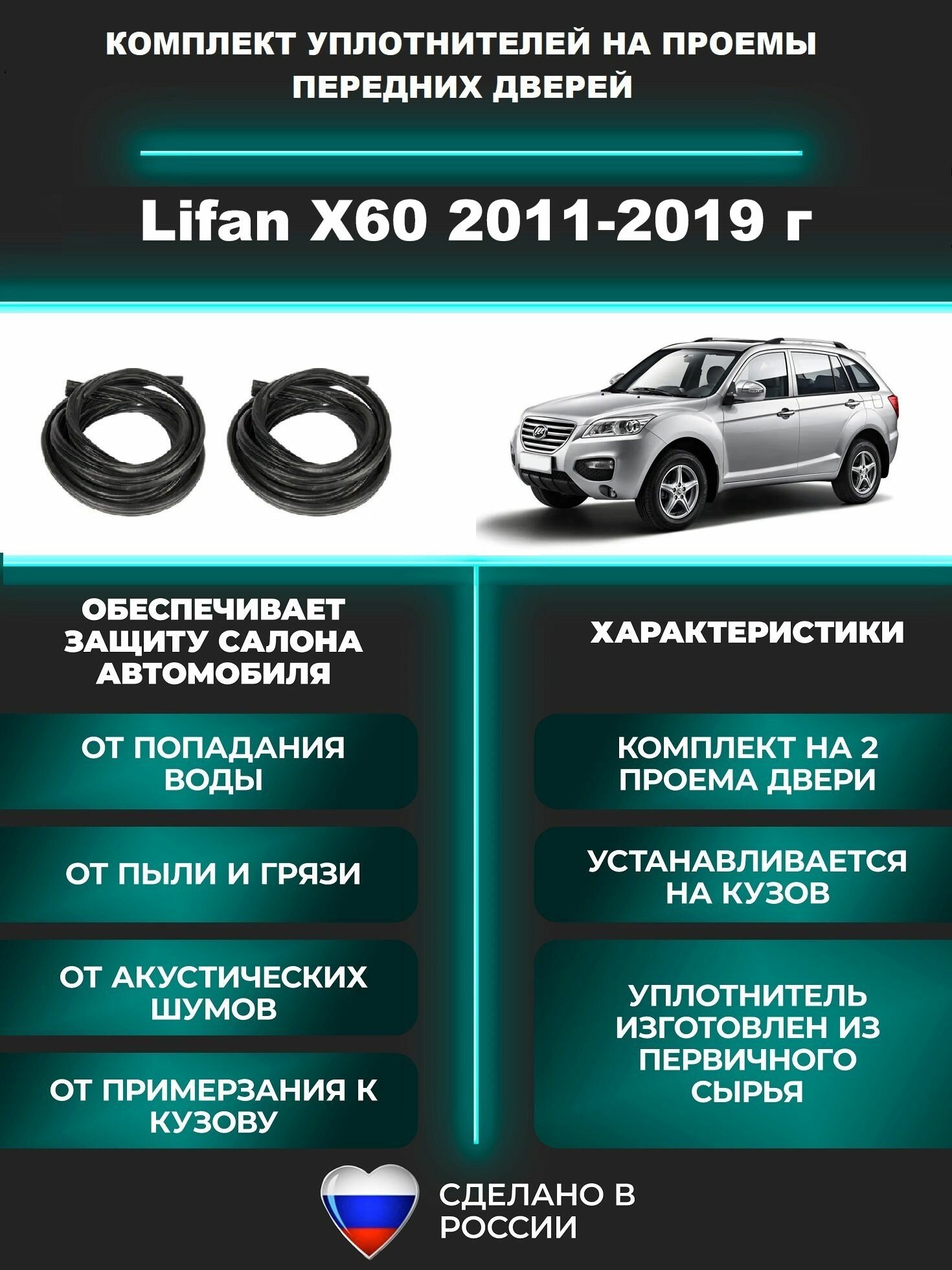 Комплект уплотнителей проема передних дверей, подходит на Lifan X60 2011-2019 г / Лифан х60 - 2 шт