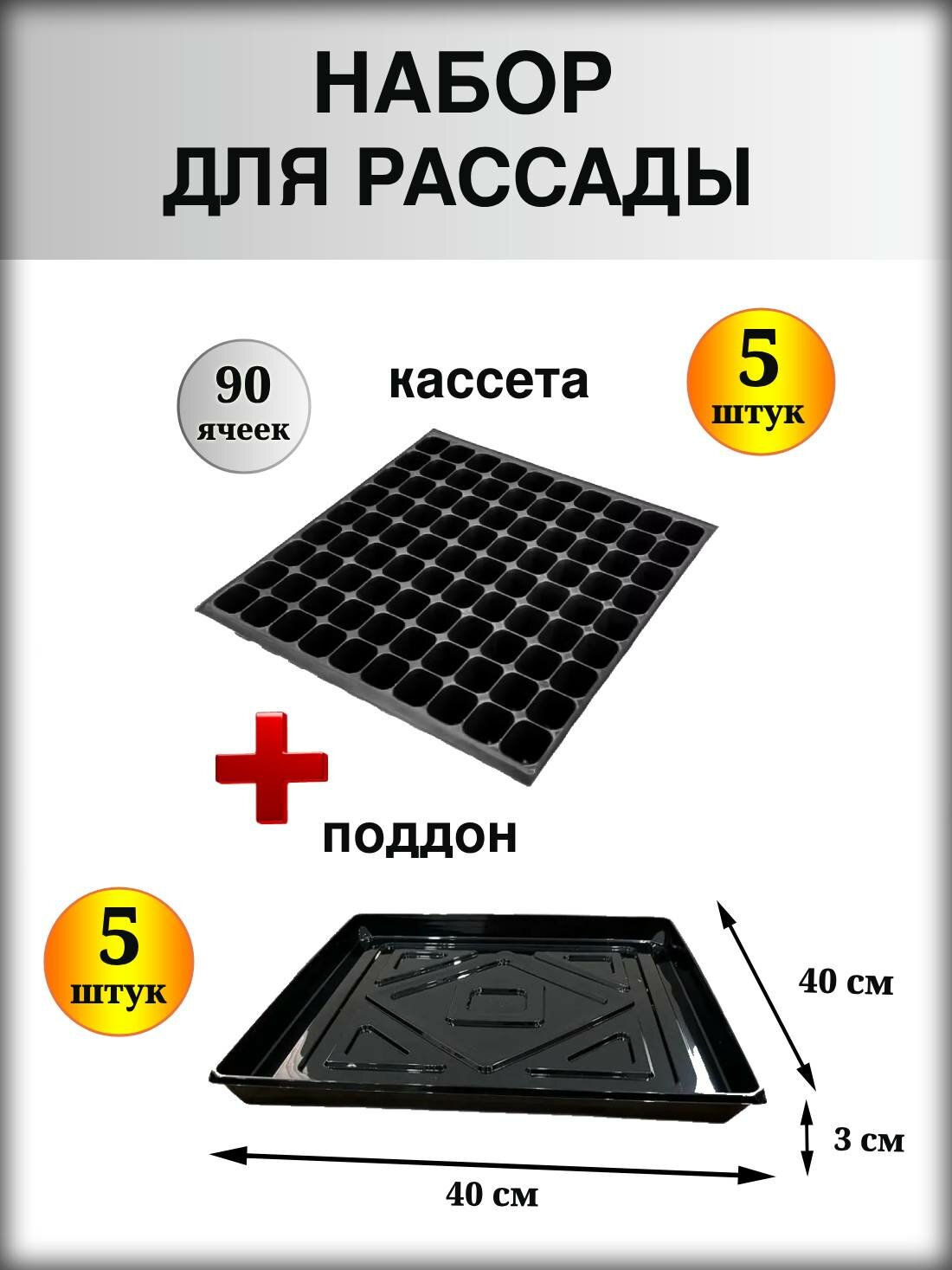 Набор для рассады: кассета 90 ячеек + поддон 40х40 см, 5 штук.
