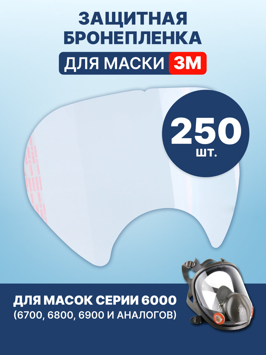 Защитная пленка 3М 6885 для полнолицевой маски 3М 6000 серии, защита от краски, царапин и грязи - 250 шт.