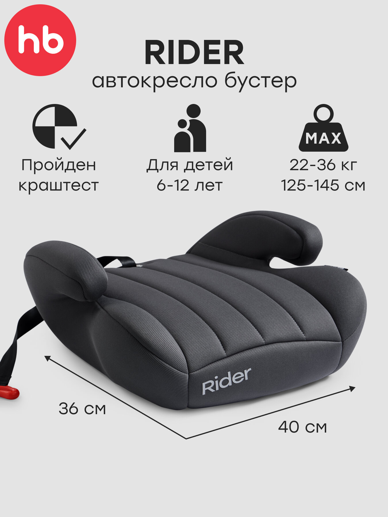 Бустер автомобильный детский RIDER Happy Baby, от 22 до 36 кг, от 125 см, группа 3, серый