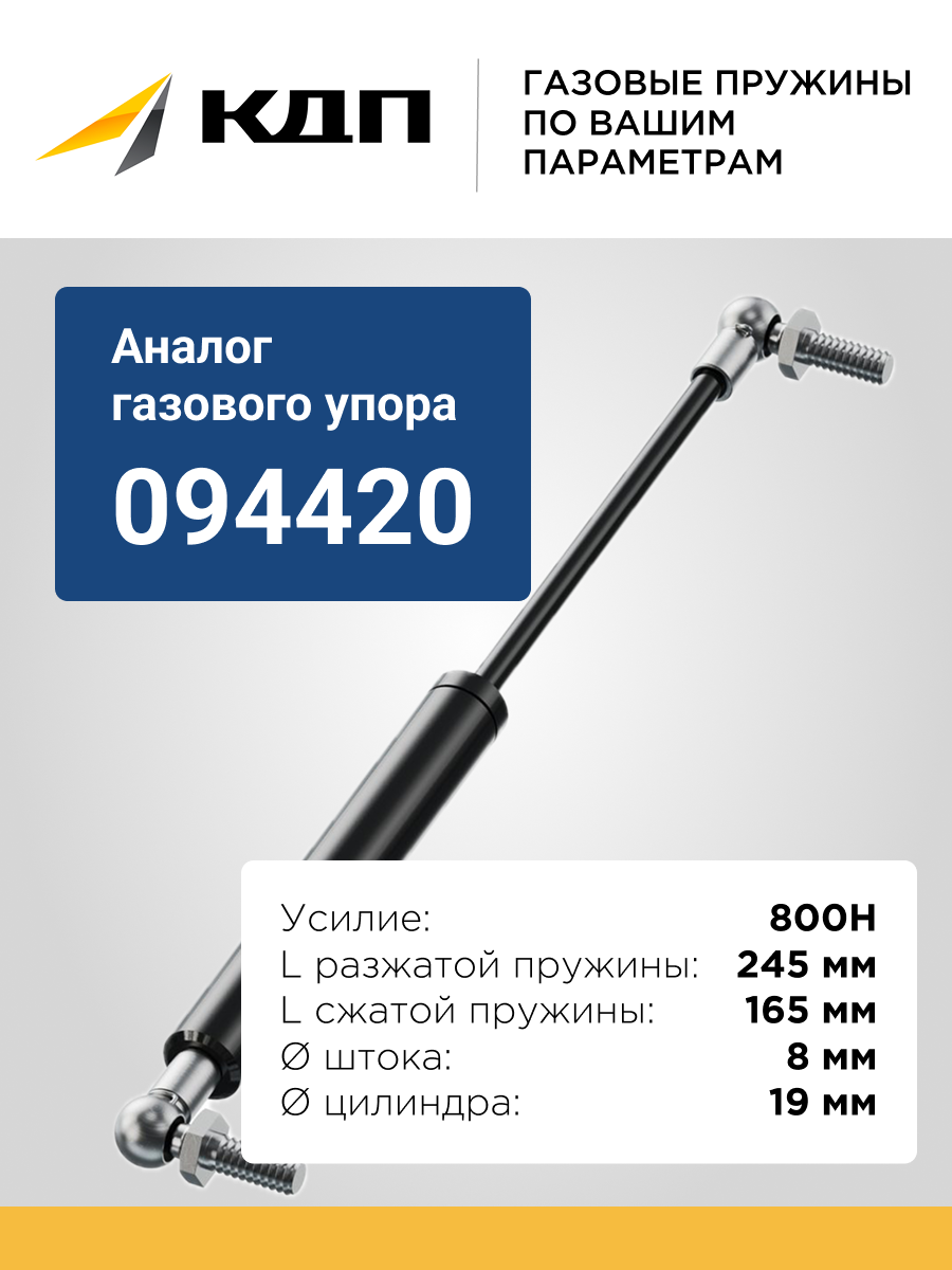 Газовый упор КДП 094420 (подходит для замены Stabilus Lift-O-Mat 094420), 800Н, длина 245/165, с угловым шарниром