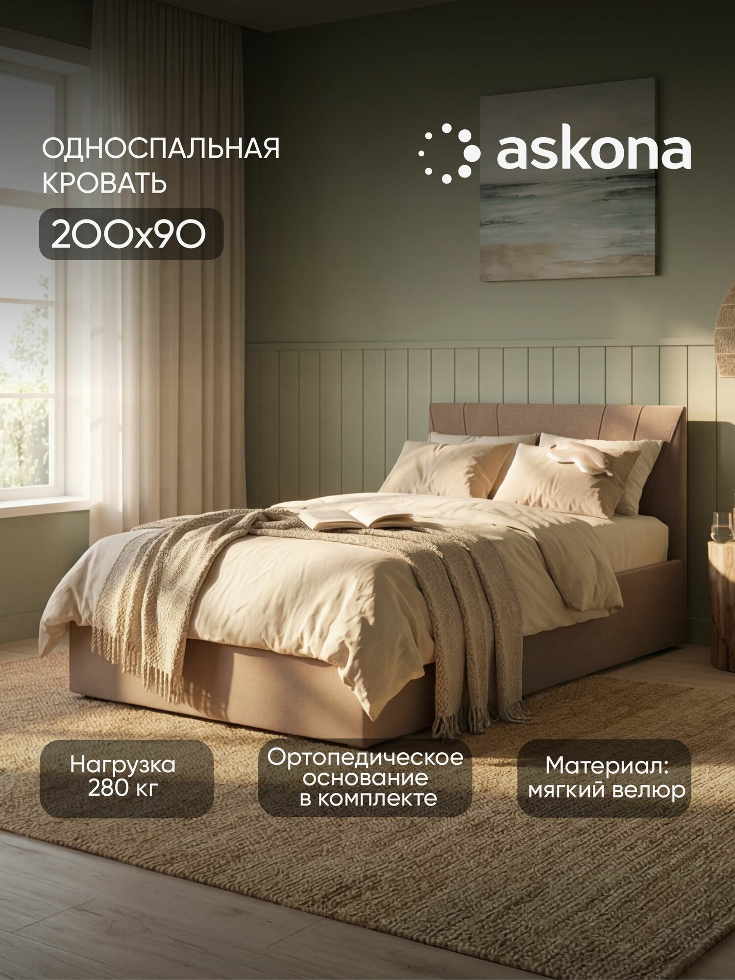 Кровать Askona (Аскона) Alfa (Альфа) Тк. Dumont 08 90x200