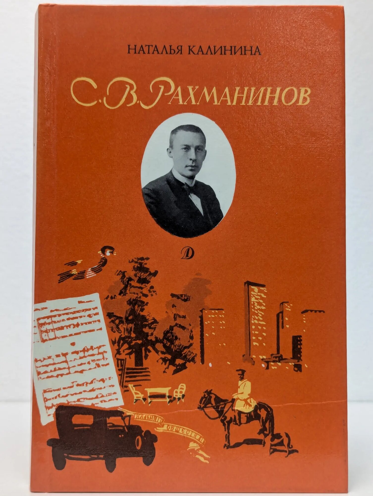 Сергей Васильевич Рахманинов. Повесть Калинина Наталья Анатольевна 1989
