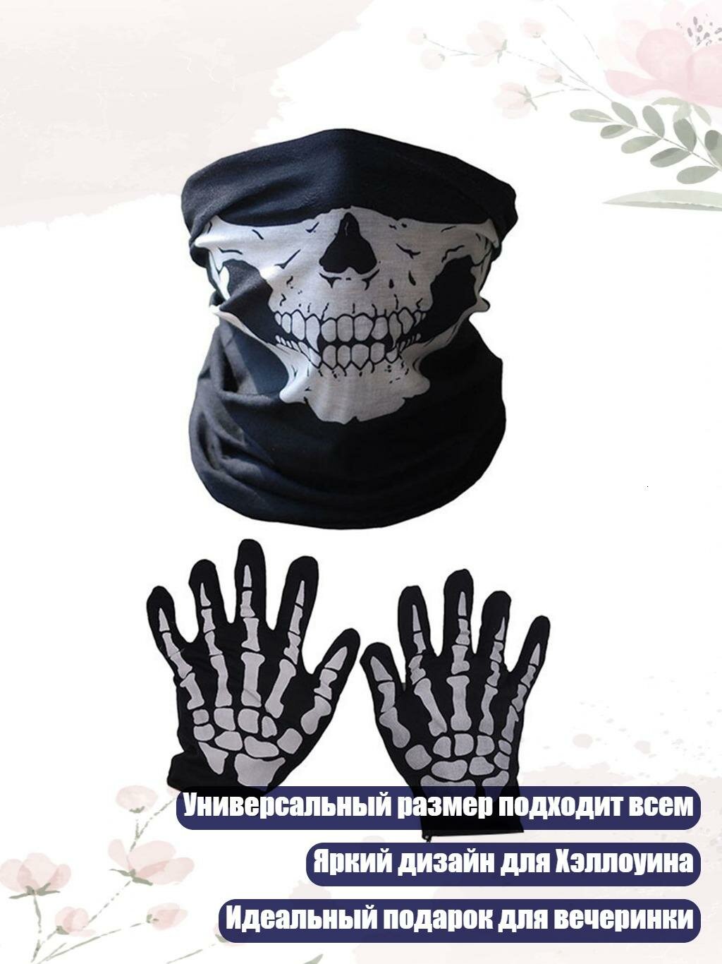 Перчатки и маска-череп для Хэллоуина