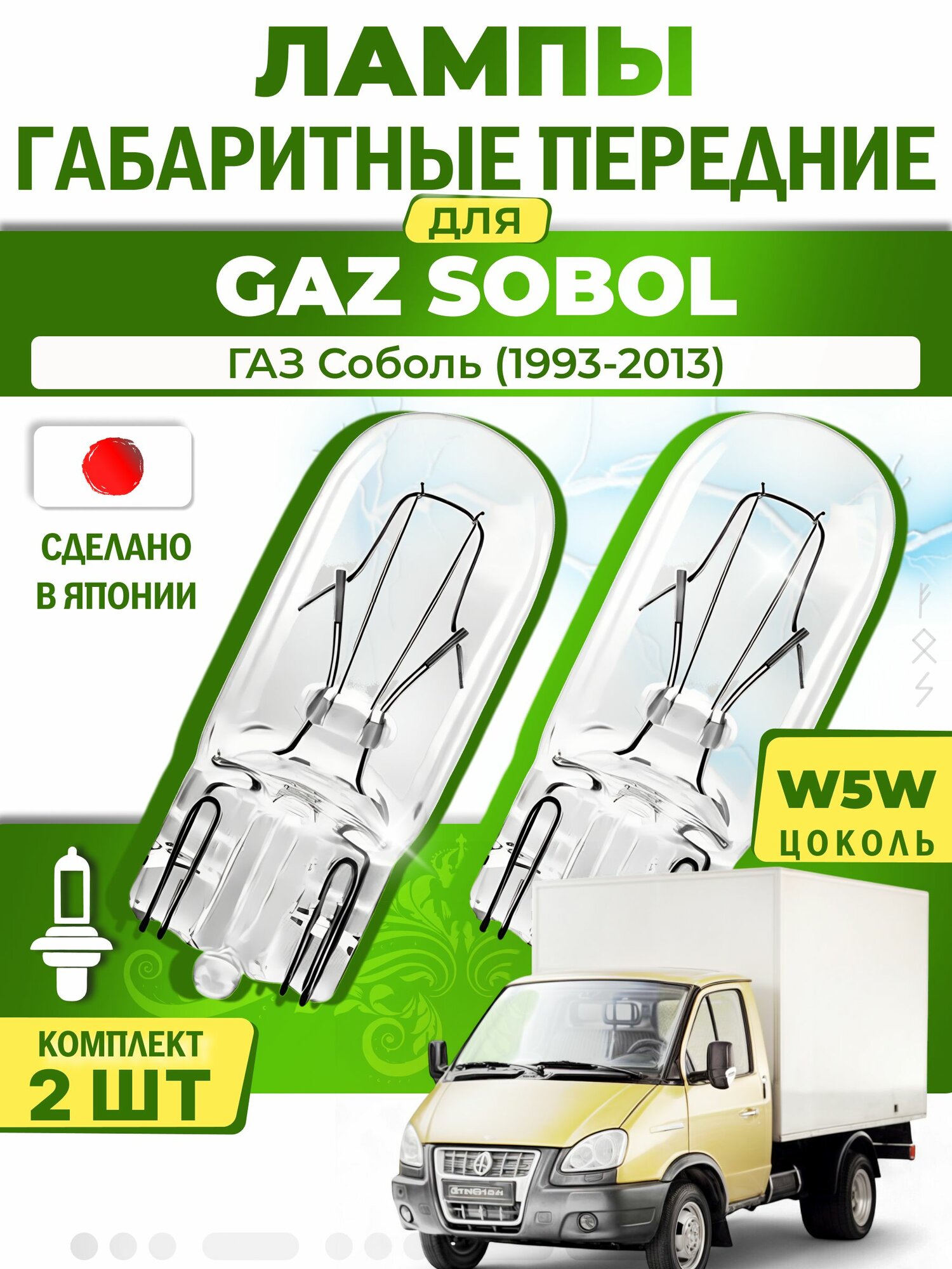 Японские лампы габаритные передние для GAZ SOBOL / ГАЗ Соболь (1993-2013), W5W (комплект 2шт) LYNXauto