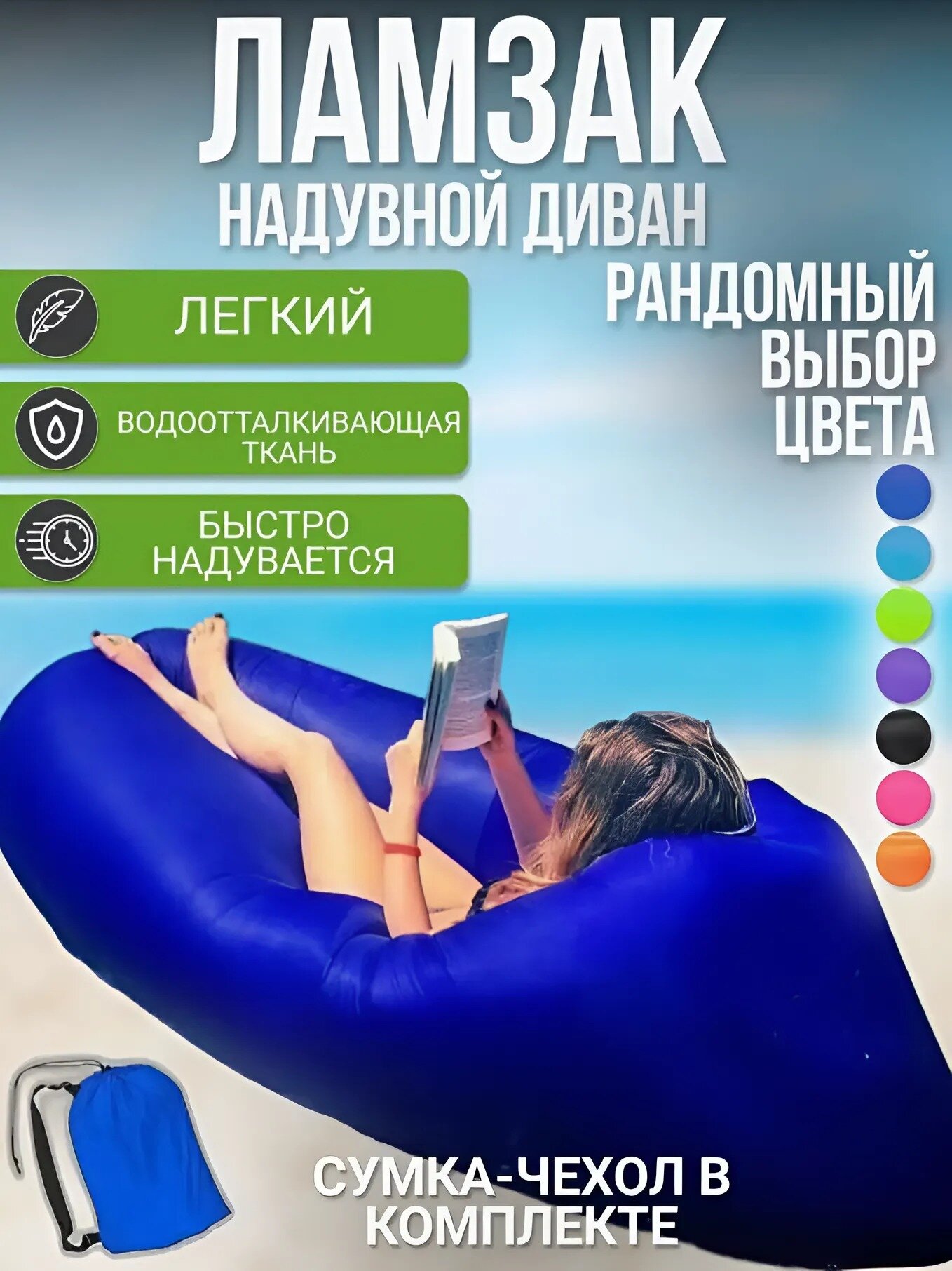 Надувной диван ламзак, Надувной лежак, надувной матрас для отдыха