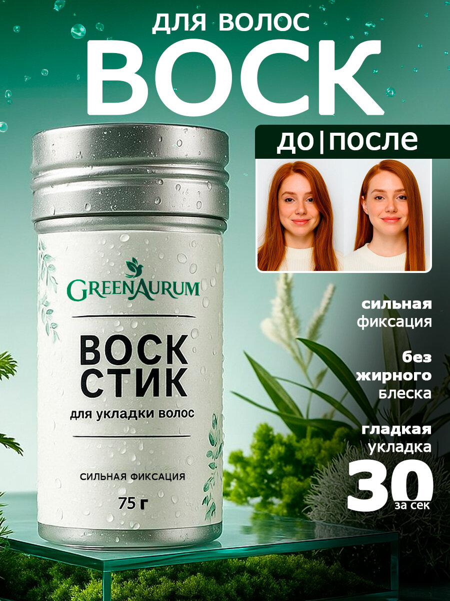 Воск для волос GreenAurum, средней фиксации, для всех типов волос, бесцветный, 75 г