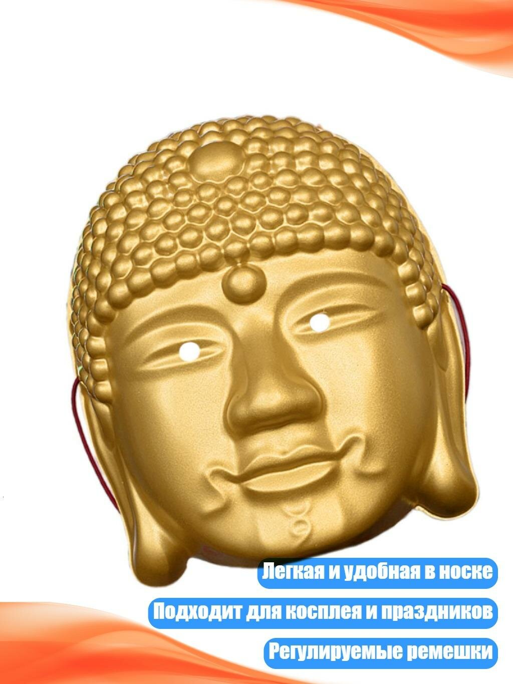 Маска Будды, полнолицевая маска для Хэллоуина, A