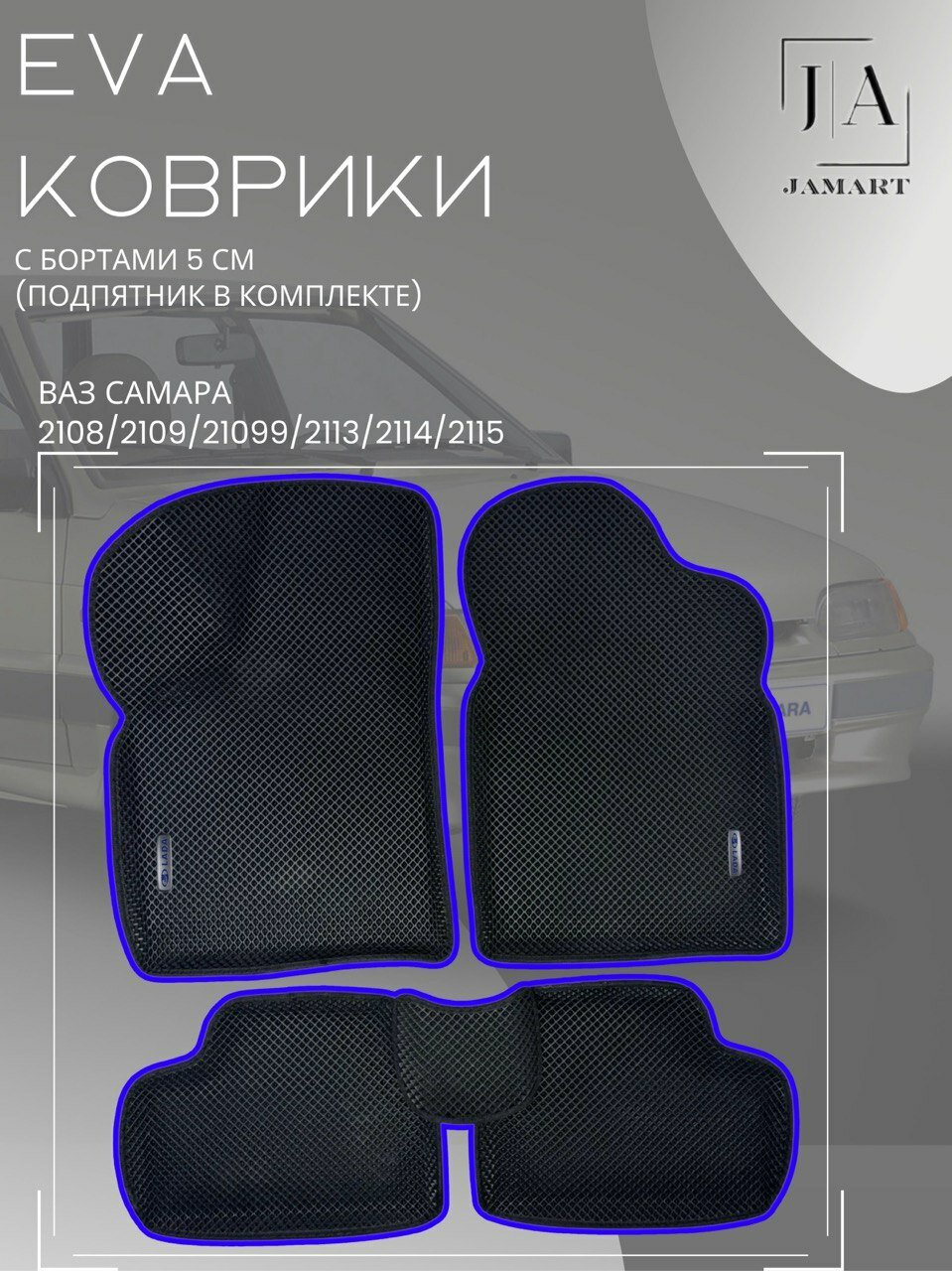 EVA коврики для Лада ВАЗ 2108/2109/21099 3D, коврики в салон ВАЗ 2113-2115 с бортами, +логотип