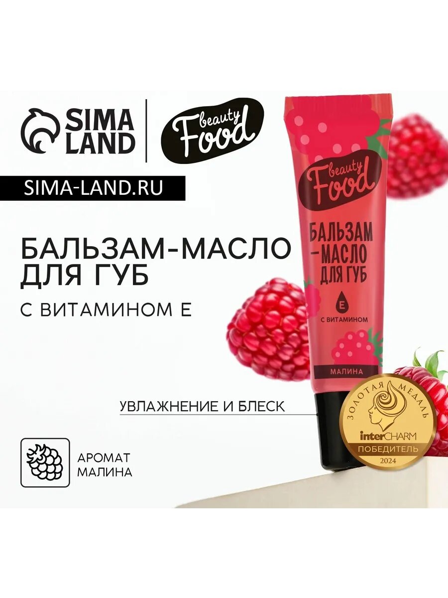 Бальзам-масло для губ с витамином Е, 18 мл, аромат малины