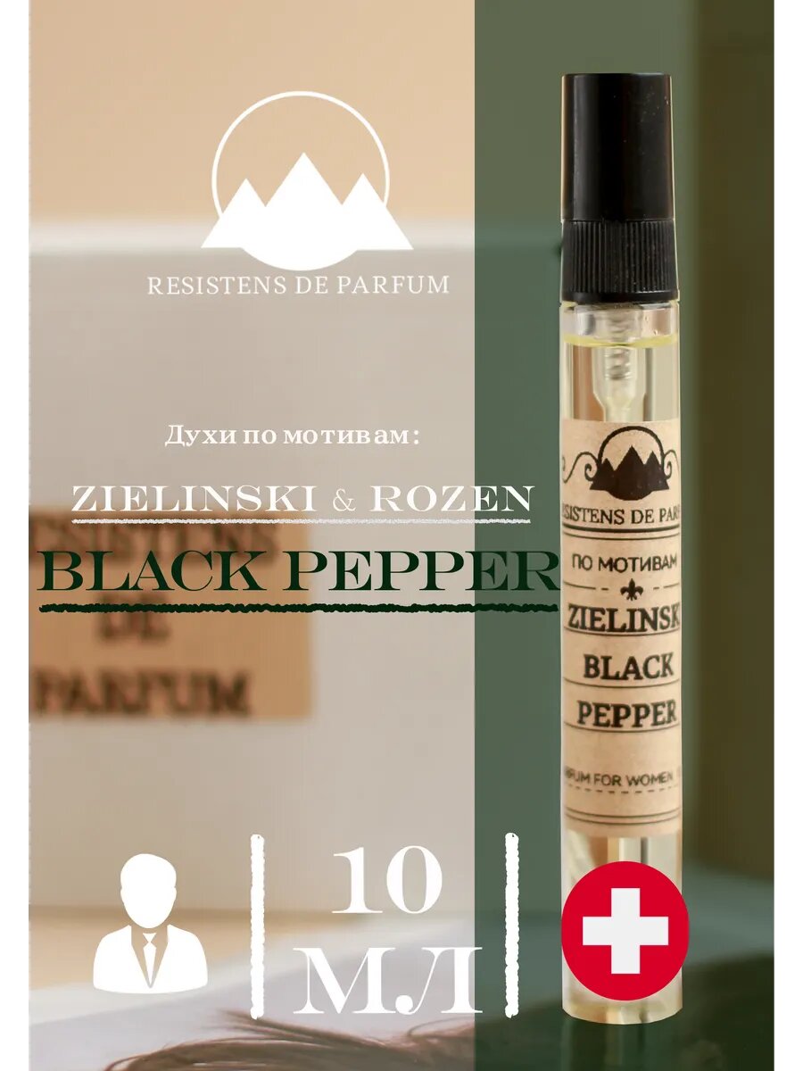 Духи стойкие, масляные женские и мужские по мотивам Z&R Black Pepper