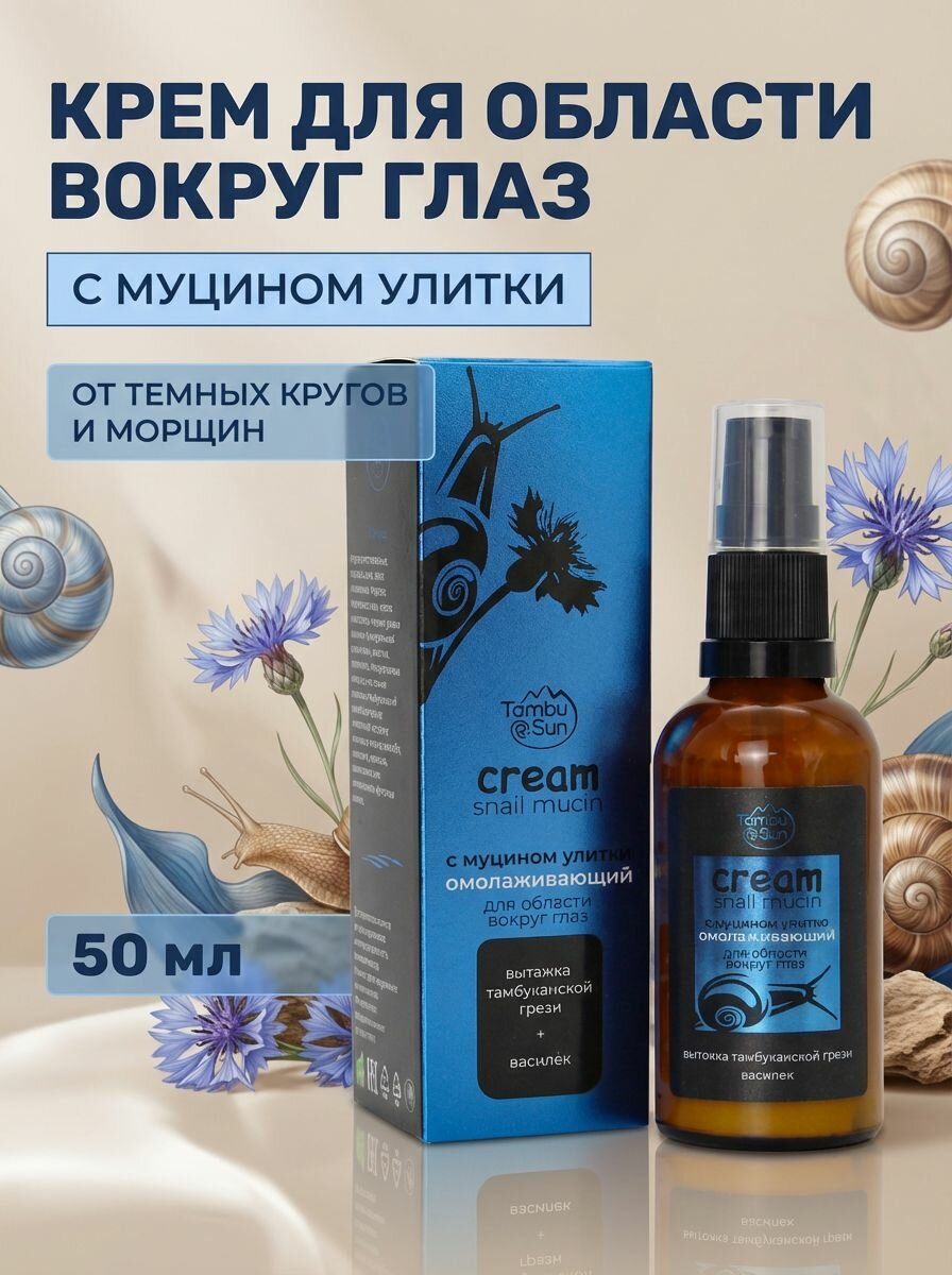 Крем для области вокруг глаз Омолаживающий с муцином улитки ахатины и тамбуканской грязью, 50 мл