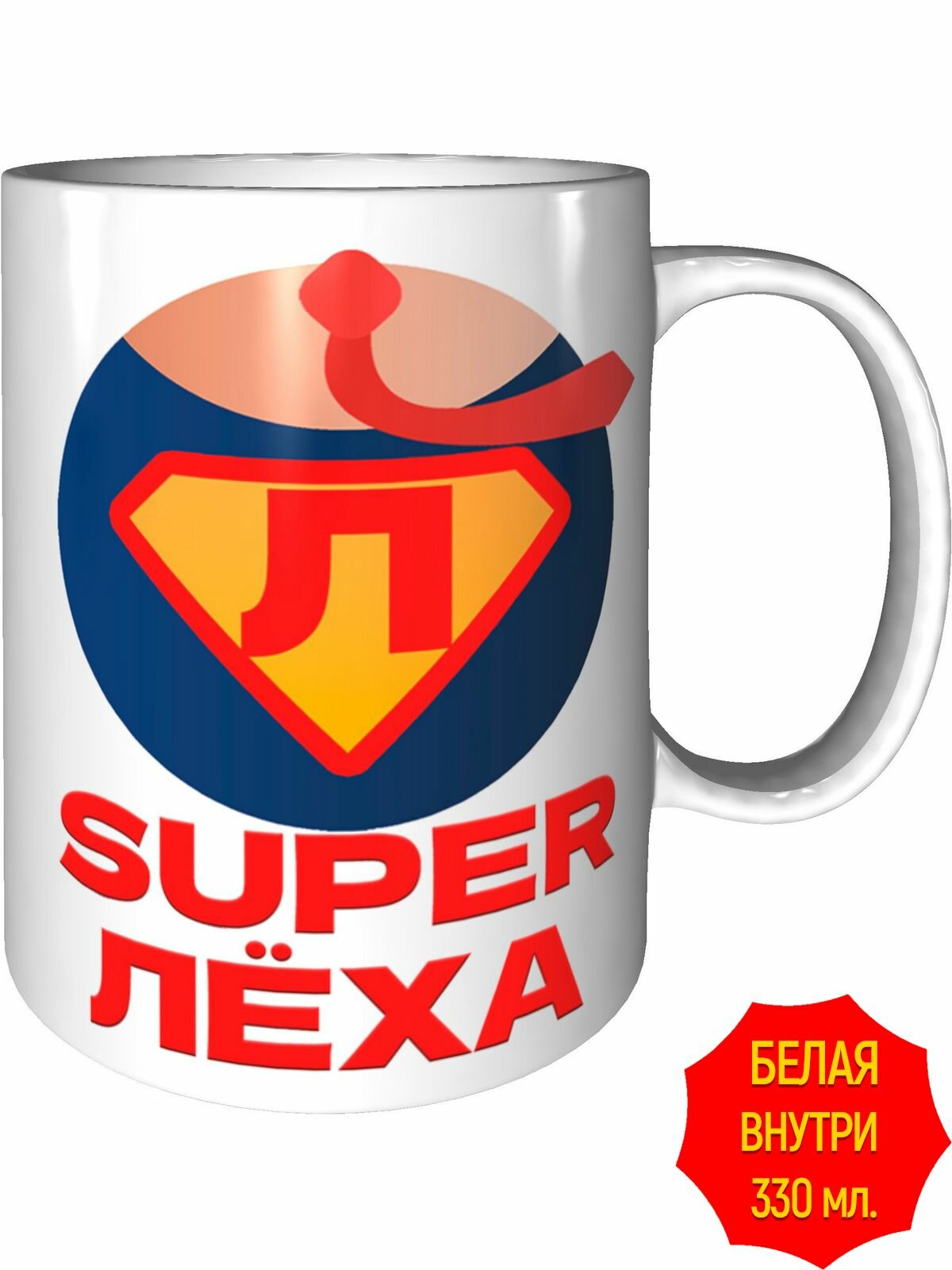 Кружка супер Лёха - стандартная, керамическая, объем 330 мл.