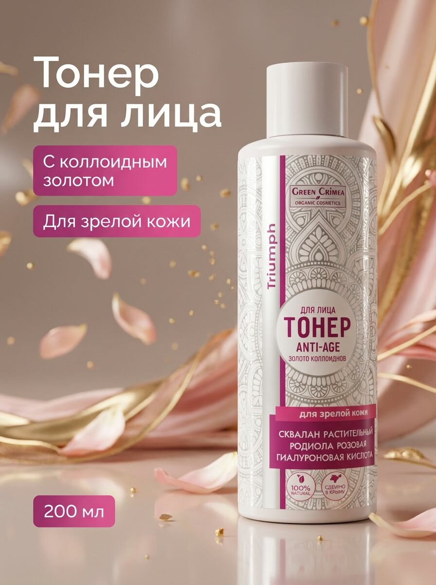 Тонер Anti-age с коллоидным золотом для зрелой кожи Триумф, 200 мл