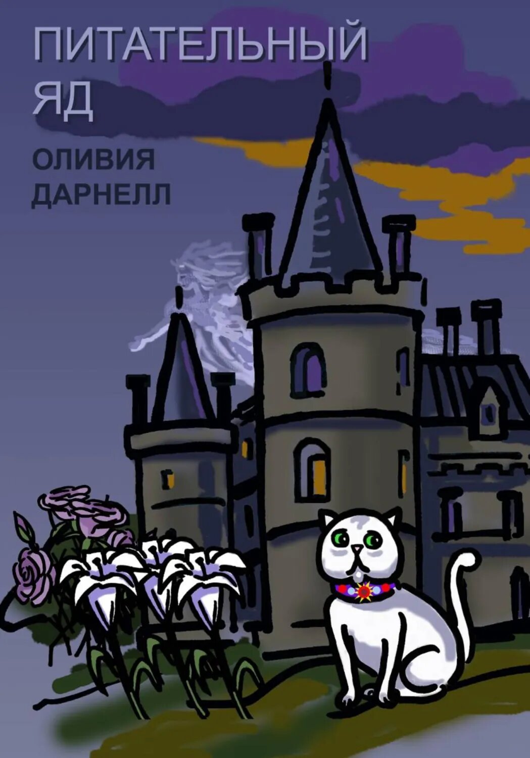 Питательный яд [Цифровая книга]