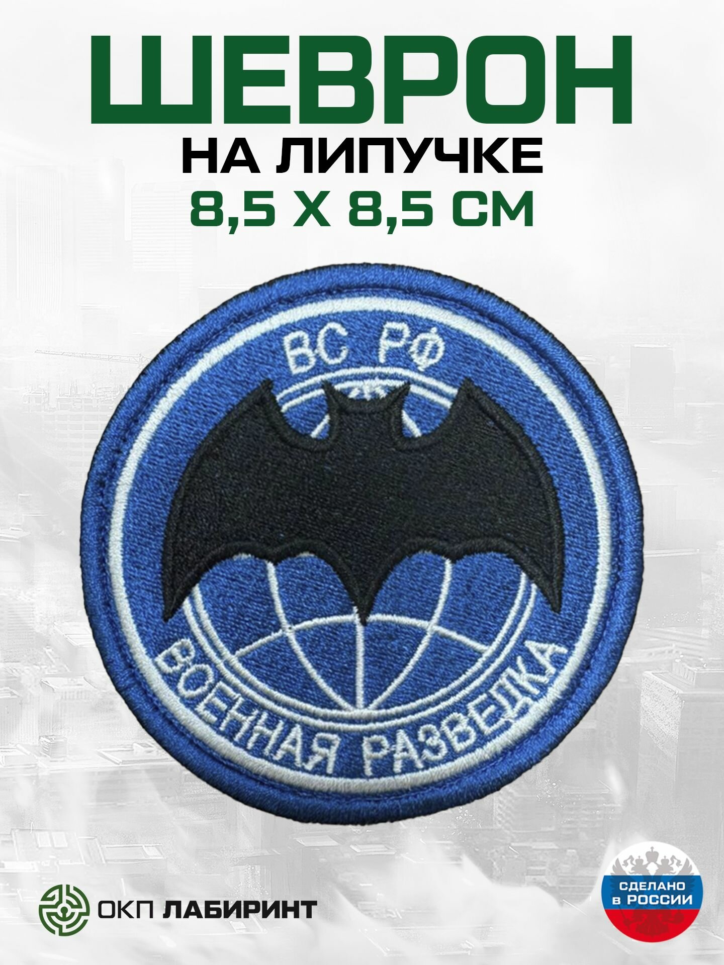 Военная разведка ВС РФ шеврон на липучке