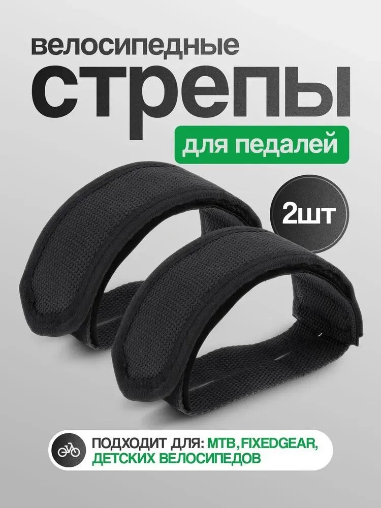 Стрепы (ремни, туклипсы) для педалей велосипеда 2 шт, чёрные