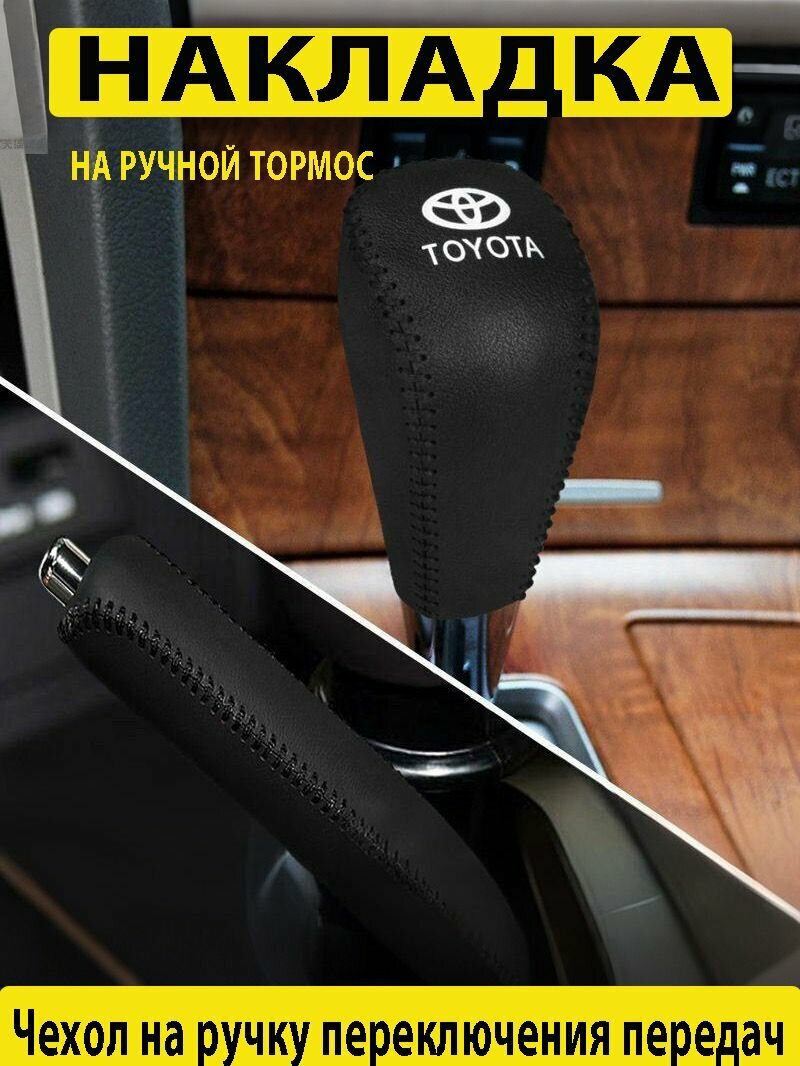 Чехол на КПП и Ручник насадка Toyota Corolla 2007-2013