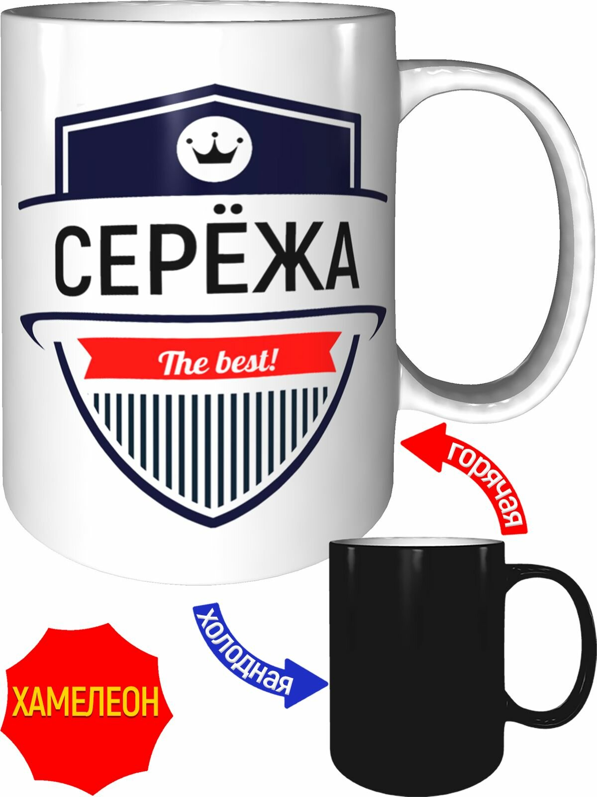 Кружка Серёжа The Best - хамелеон, керамическая, объем 330 мл.