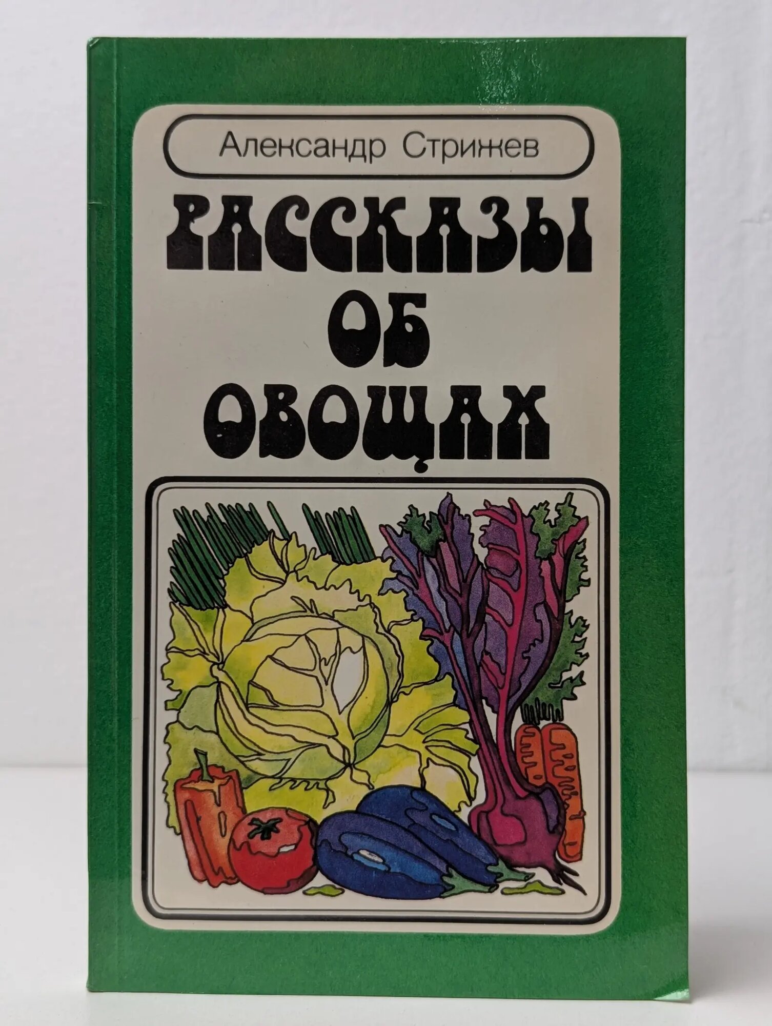 Рассказы об овощах Стрижев Александр Николаевич 1985