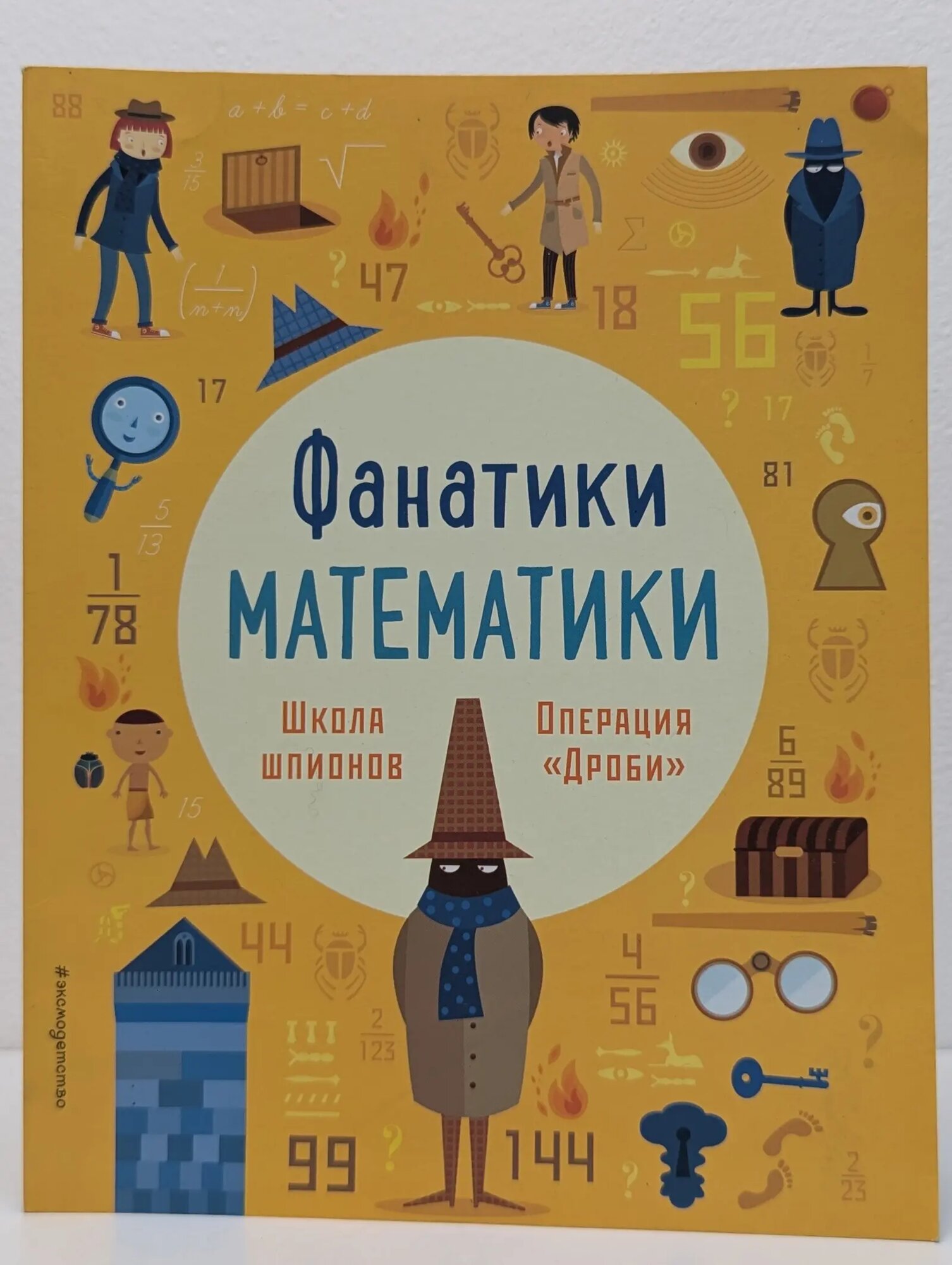 Фанатики математики. Школа шпионов. Операция Дроби Аверин Сергей (пер.) 2019
