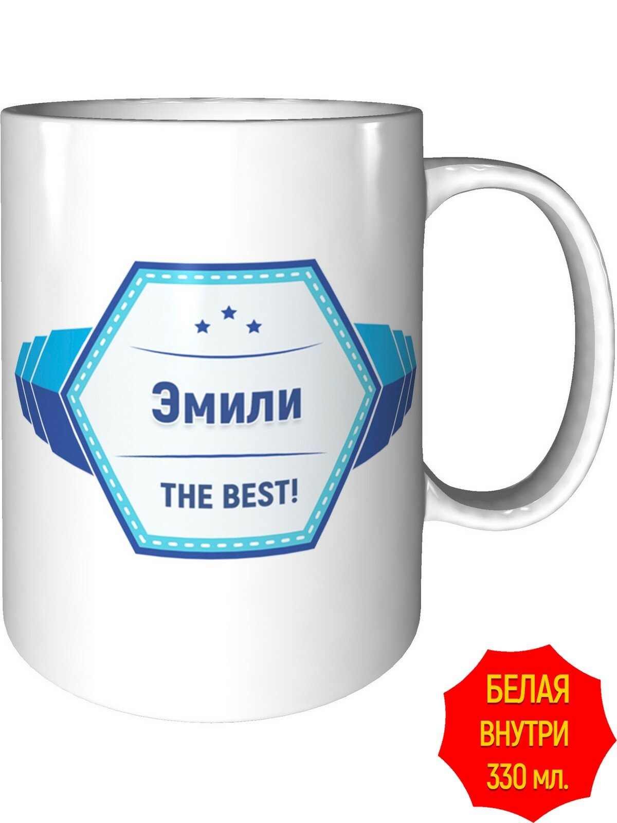 Кружка Эмили the best - стандартная, керамическая, объем 330 мл.