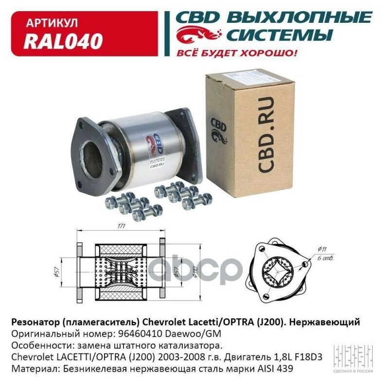 Резонатор (пламегаситель) для Chevrolet/Daewoo: GENTRA, LACETTI, NUBIRA, OPTRA CBD RAL040 CBD арт. RAL040