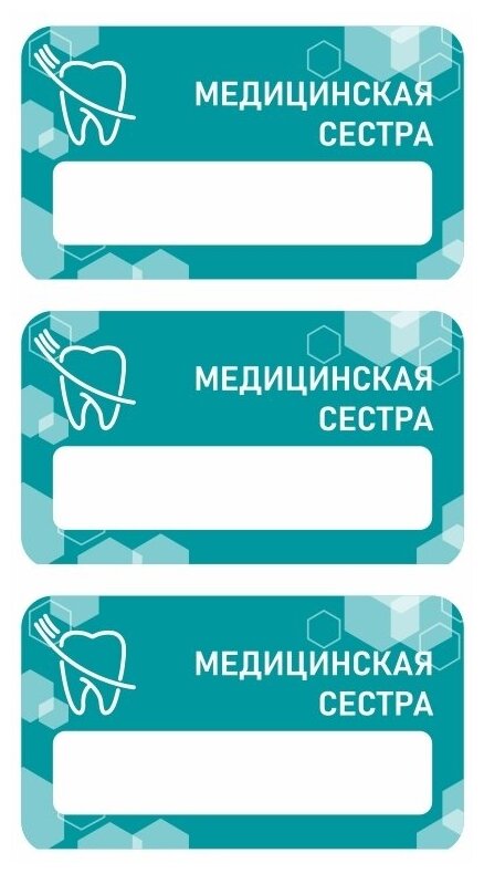 Бейдж акриловый 70х40 мм "Стоматология МедСестра" Тип 1 на магните с окном для полиграфической вставки ПолиЦентр 3 шт