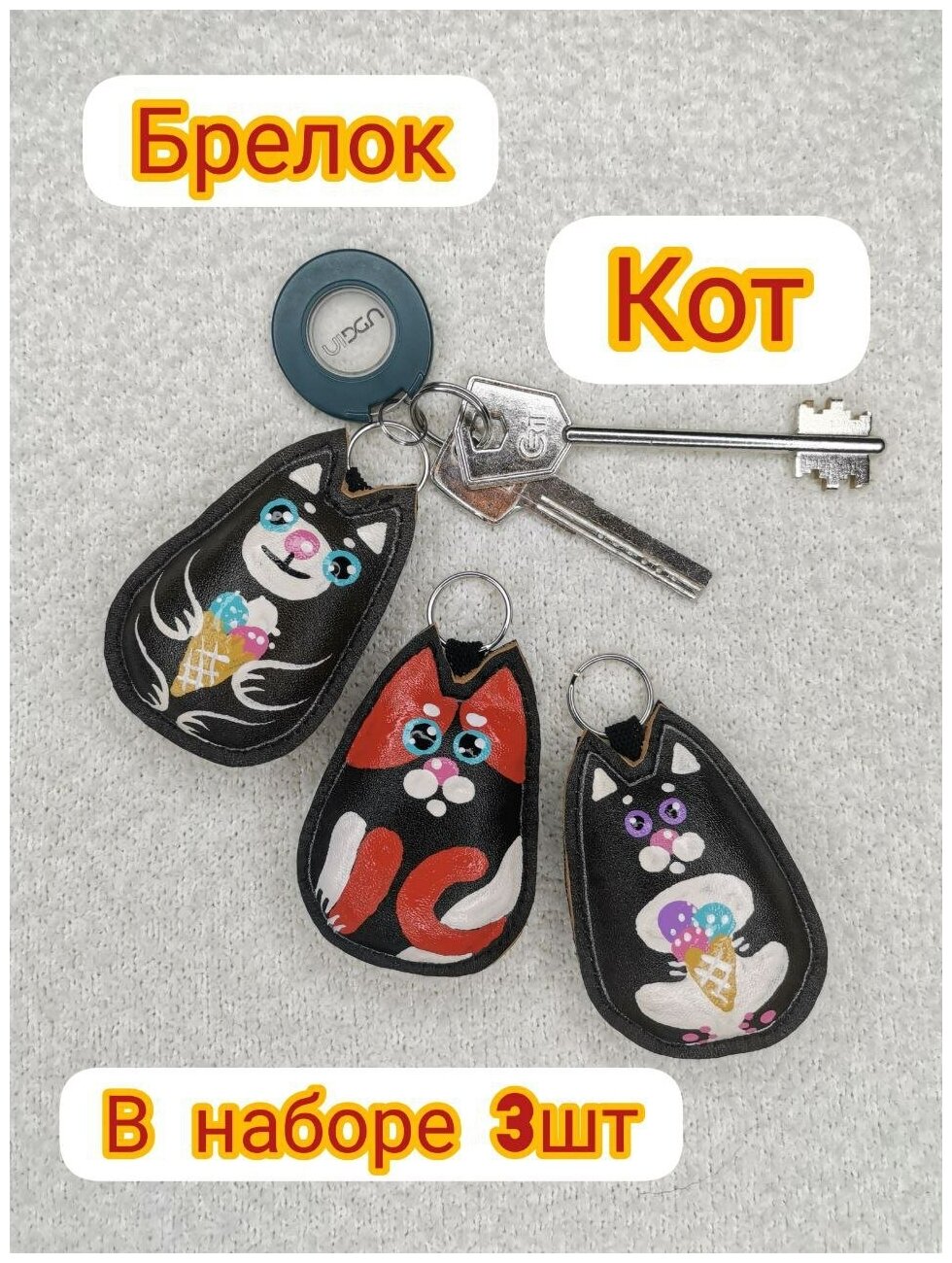 Брелок POPONOSiC