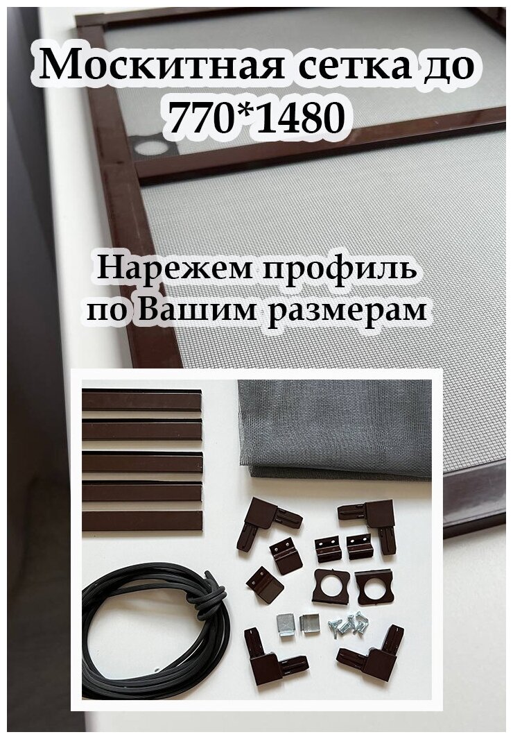 Москитная сетка до 770*1480, набор для самостоятельной сборки, коричневый, 2 шт.