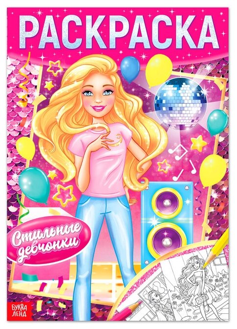 Раскраска "Стильные девчонки", 16 стр, формат А4