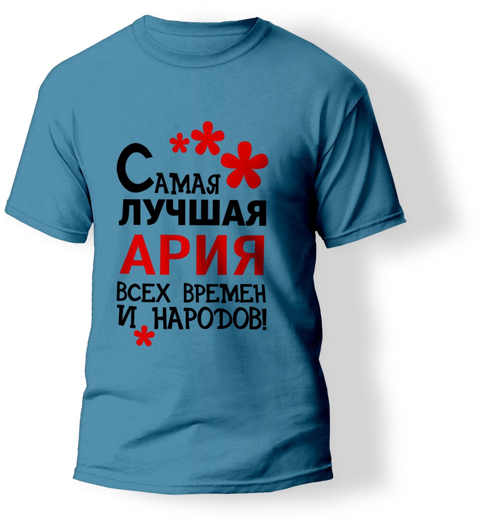 Футболка ARTSTYLE "Самая лучшая Ария всех времен и народов"