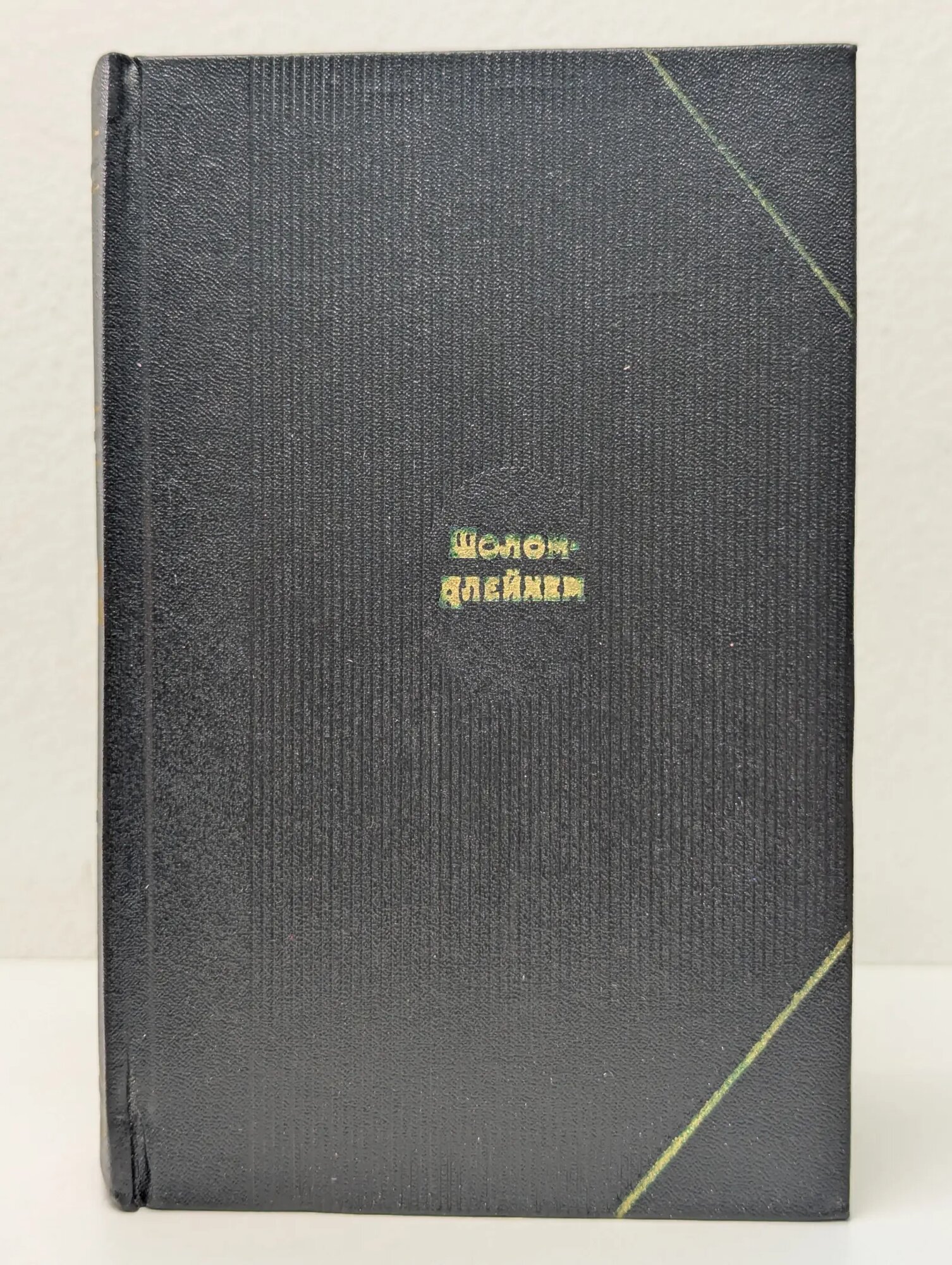 Шолом-Алейхем. Собрание сочинений в 6 томах. Том 5 Шолом-Алейхем 1973