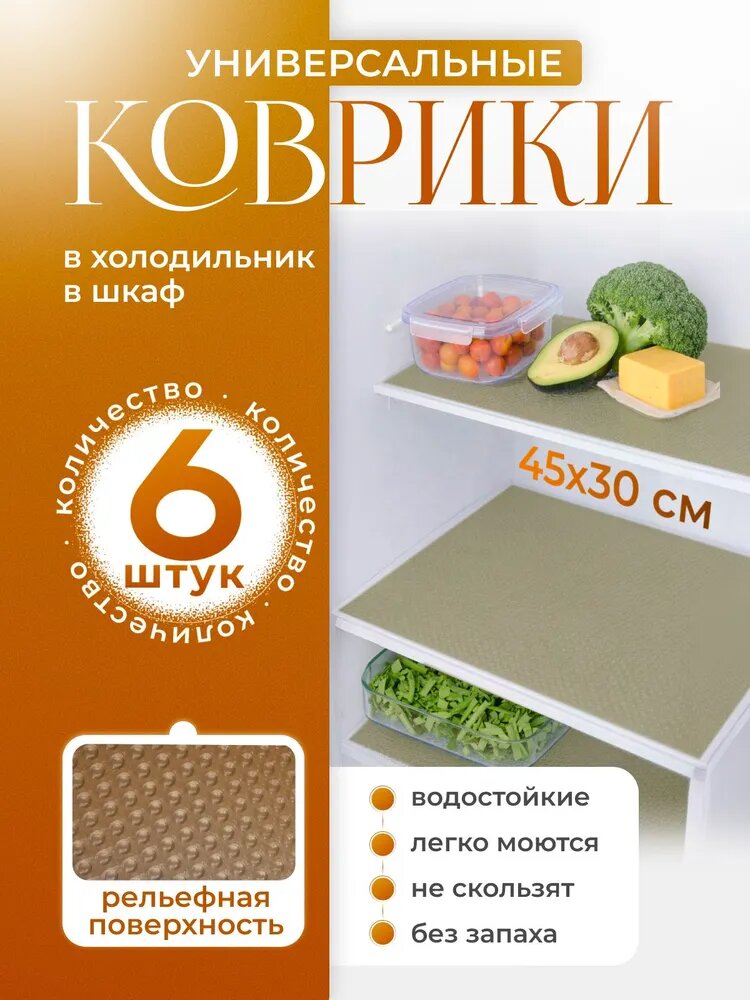 Коврики для холодильника, 6 штук