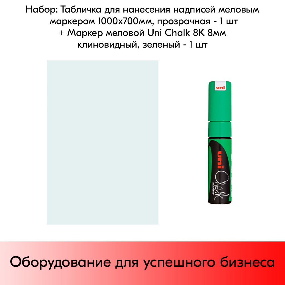 Набор Табличка для надписей меловым маркером 1000х700мм Прозрачная-1шт + Маркер Uni Chalk 8K 8мм Зеленый флуоресцентный