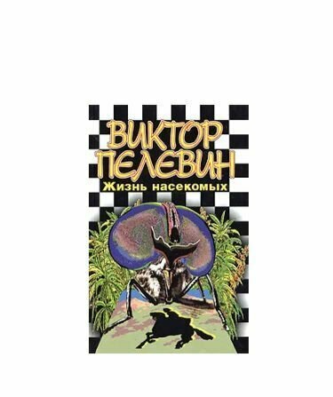 Жизнь насекомых (!) 2004 г.