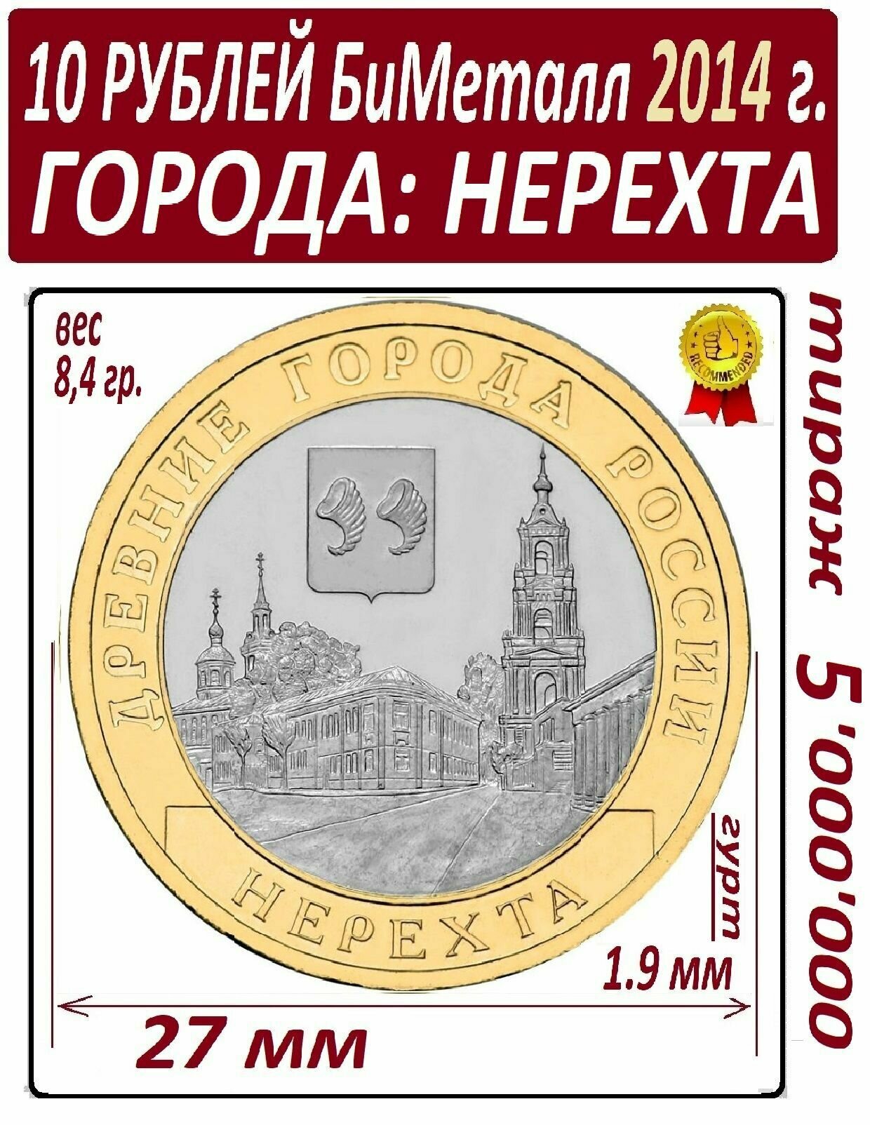 Монета 10 рублей 2014 года биметаллическая Нерехта